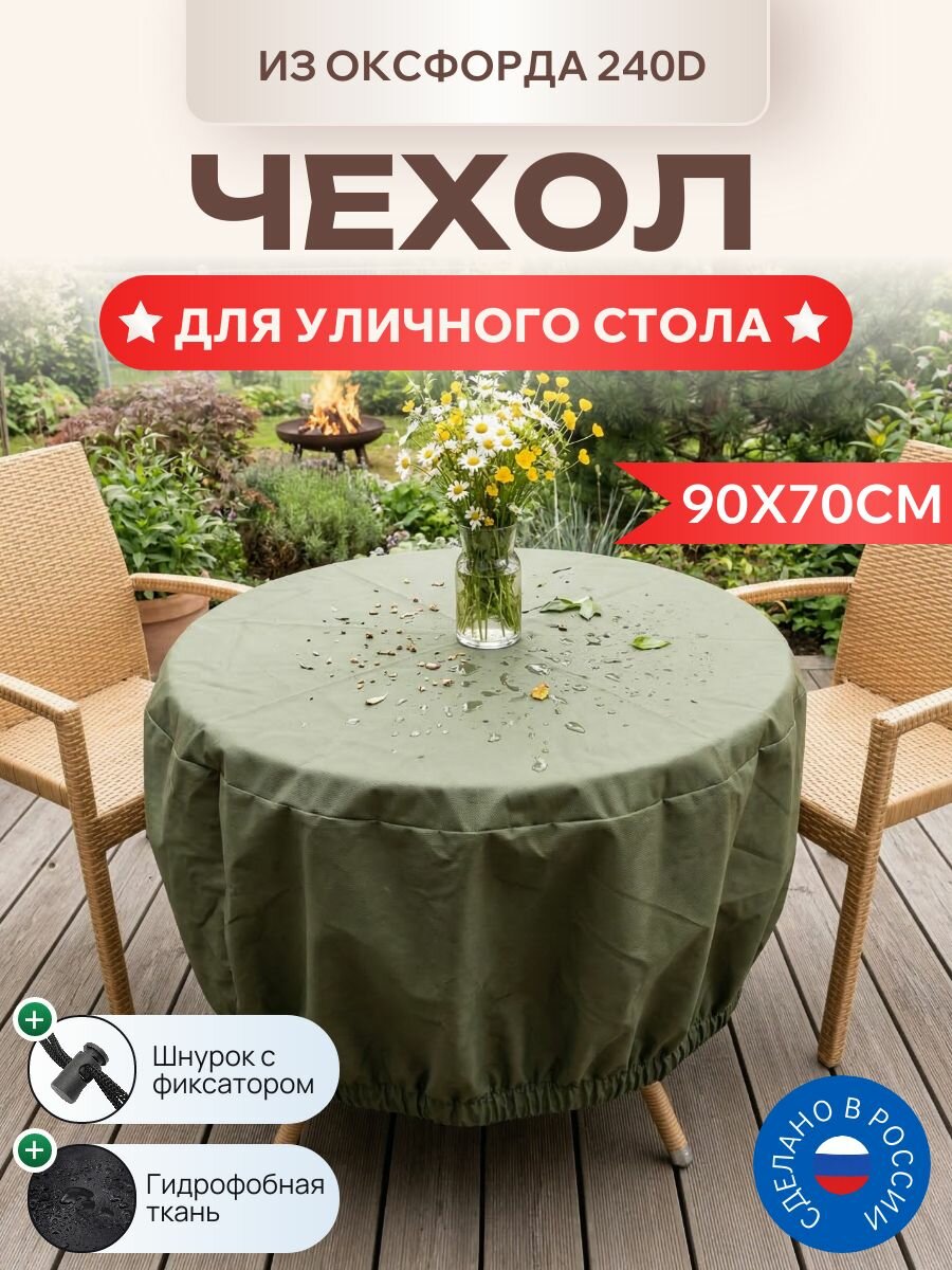 Чехол для уличного стола круглый 90см, Оксфорд 240D, оливковый