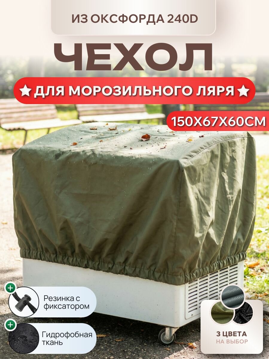 Чехол для морозильного ларя, 150х67х60см, Оксфорд 240D, оливковый