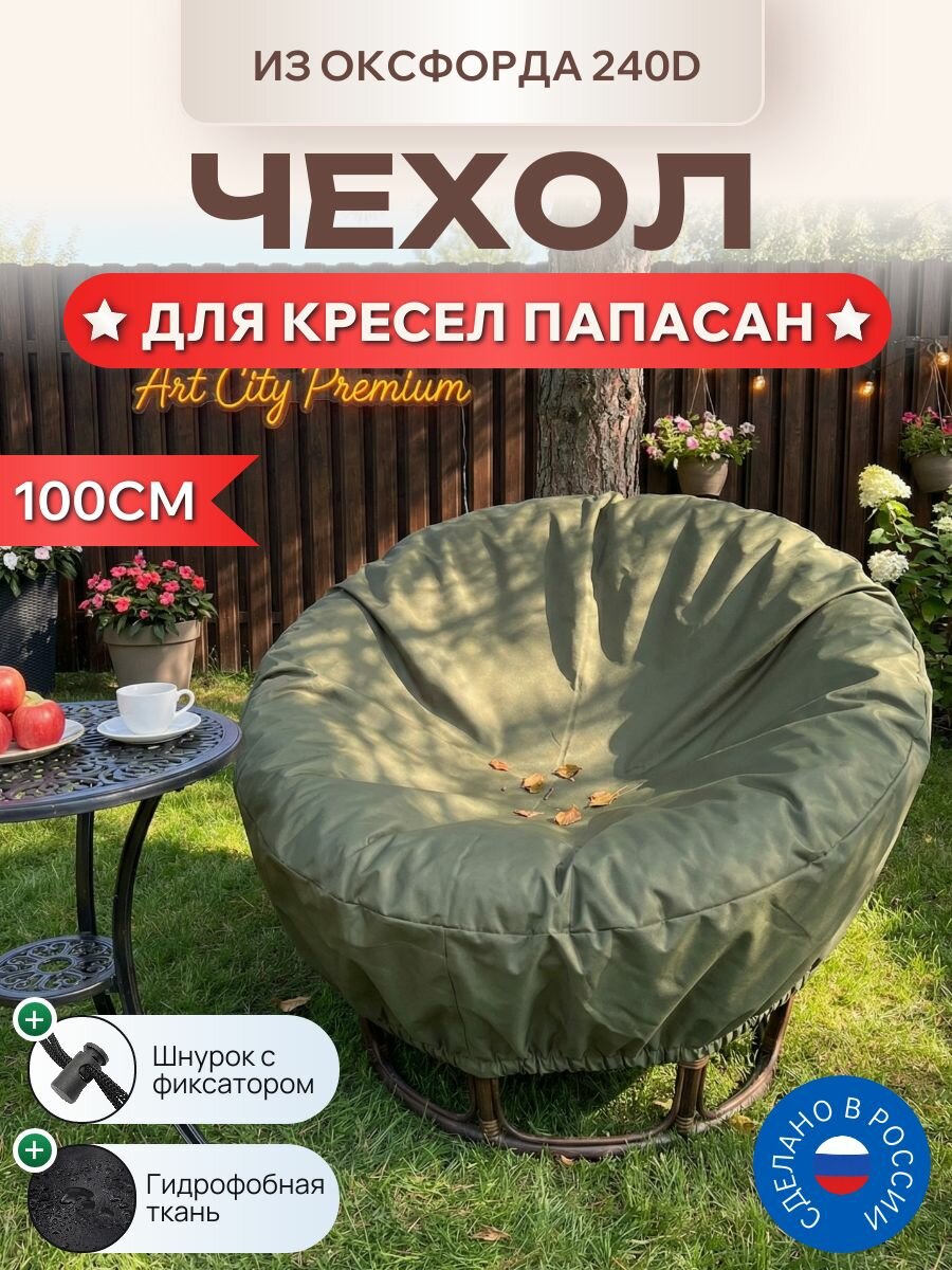 Чехол для садовых кресел папасан, 100см, Оксфорд 240D, оливковый