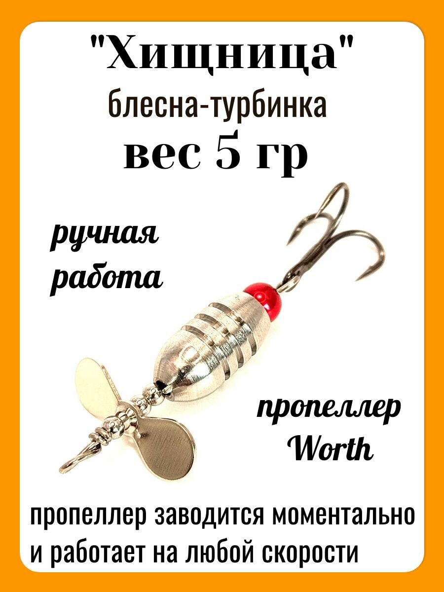 Блесна-турбинка с пропеллером "Хищница" 5 гр серебро