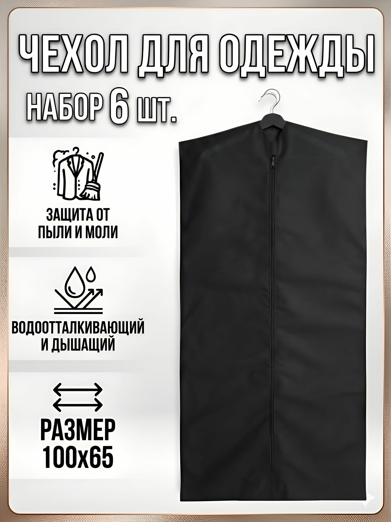 Чехол для одежды, набор 6 шт. 100х65 см, Чёрный. Кофр-органайзер для хранения вещей, дышащий спанбонд