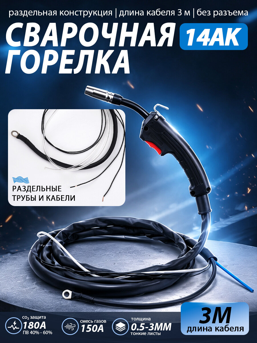 Сварочная горелка 14AK 3м раздельный газовый тип, термостойкий корпус, съёмное сопло, сварка листов 0.5-3 мм