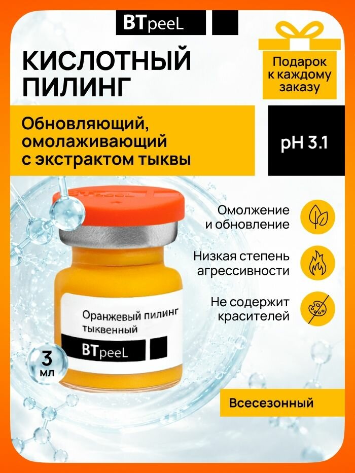 Оранжевый пилинг с лактобионовой, альфа-липоевой и транексамовой кислотой, экстрактом тыквы и пептидным комплексом, 3 мл кислотный пилинг с тыквой пилинг с пептидами