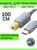 Кабель USB Type-C - USB Type-B (100 см) для принтера