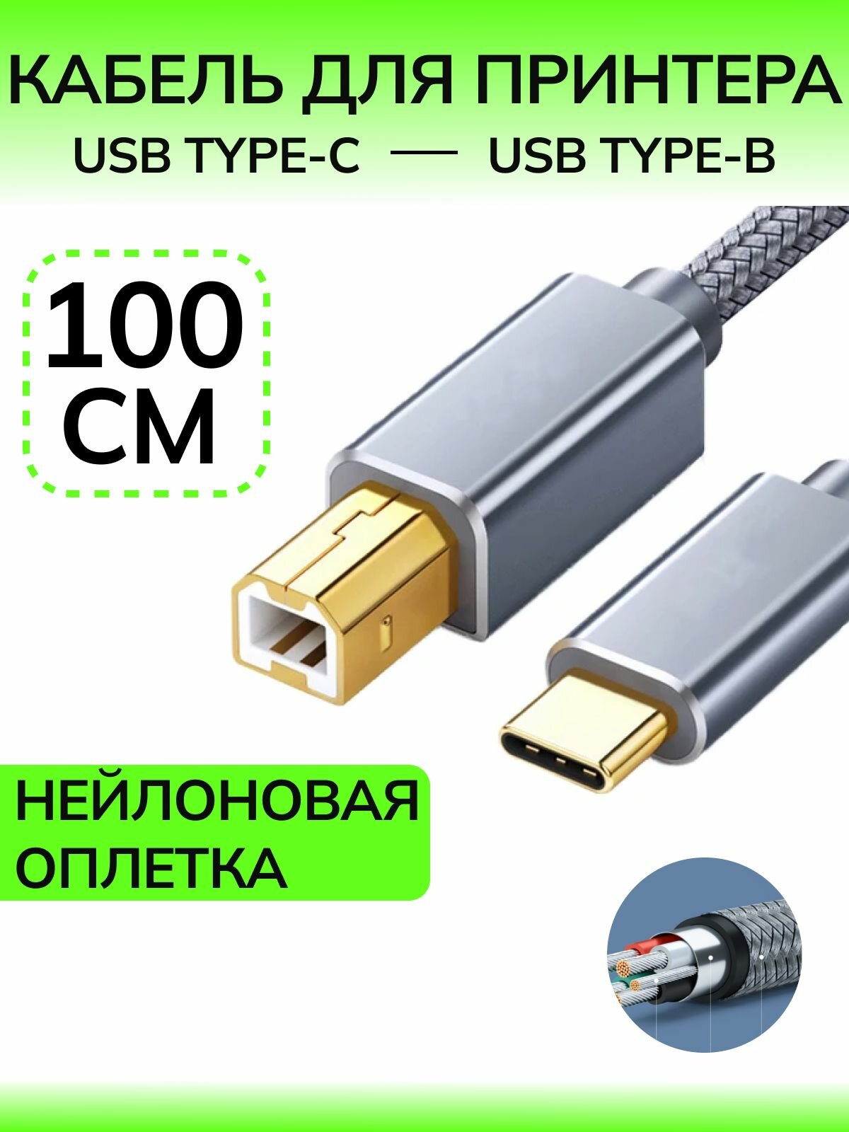 Кабель USB Type-C - USB Type-B (100 см) для принтера