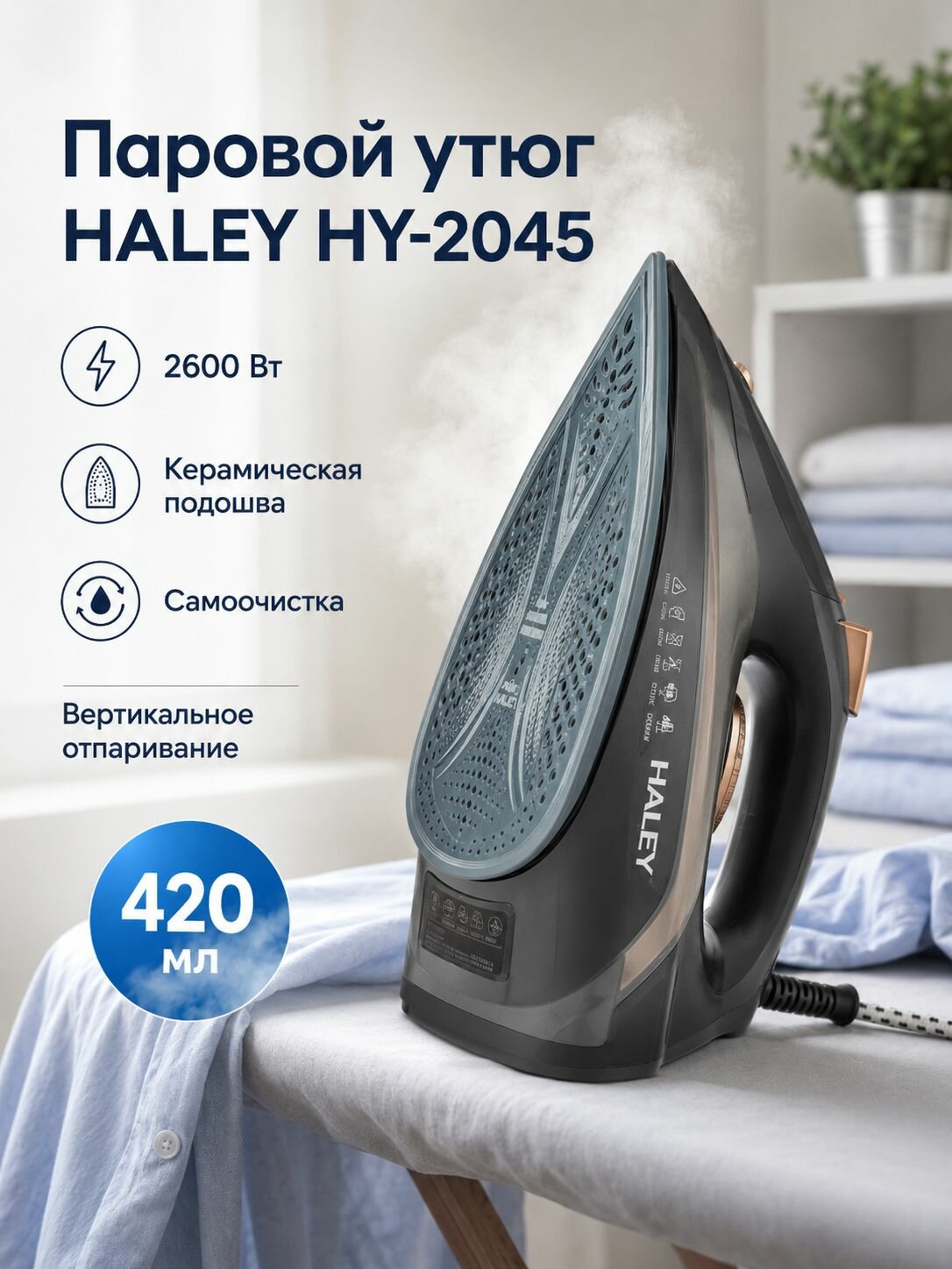 Паровой утюг HALEY HY-2045, 2600 Вт