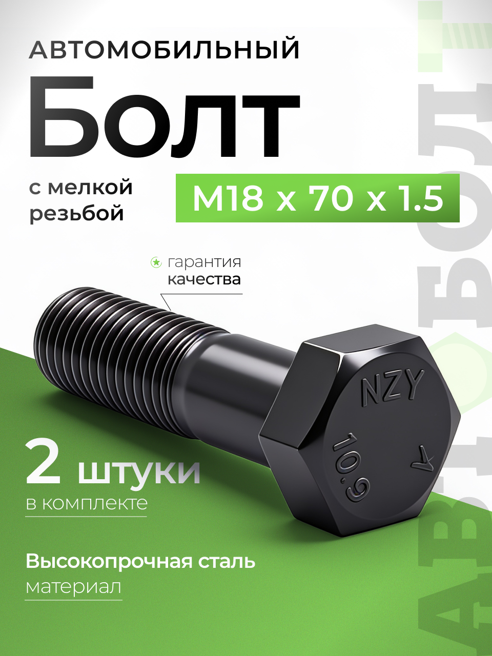 Болт высокопрочный с неполной резьбой M18 x 70 x 1.5 - 10.9 чёрный, мелкий шаг резьбы, 2 штуки