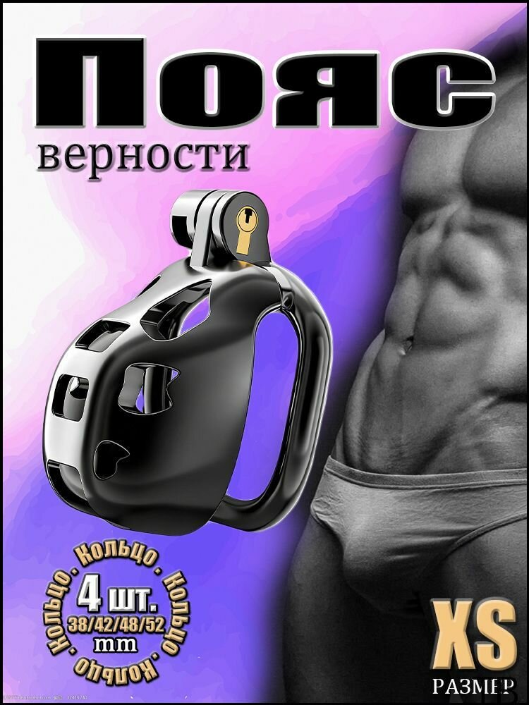 Качественный пояс верности для мужчин, размер Микро, применяемый в БДСМ