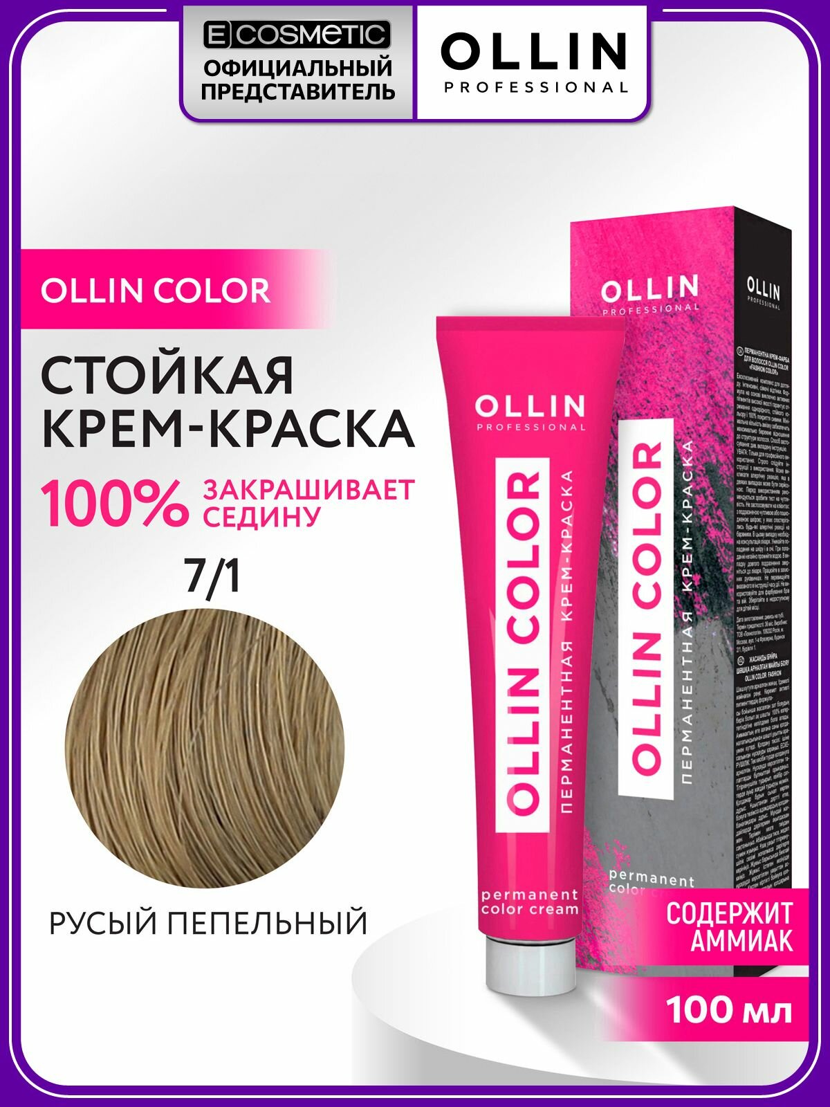 OLLIN PROFESSIONAL Профессиональная краска для волос OLLIN COLOR 7/1 русый пепельный 100 мл