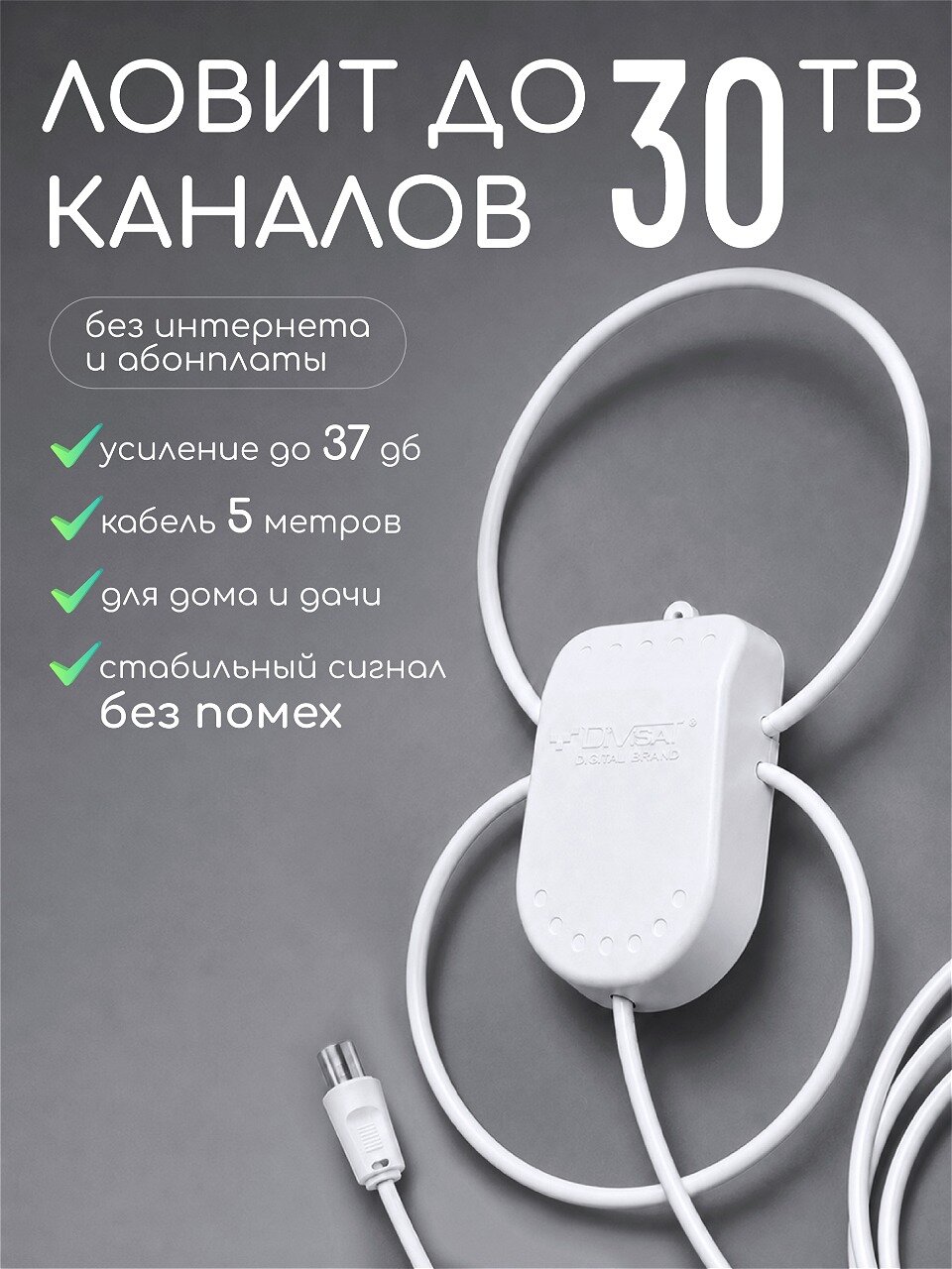 Антенна для цифрового тв комнатная активная Волжанка TWIN 5в. 5м. с присоской