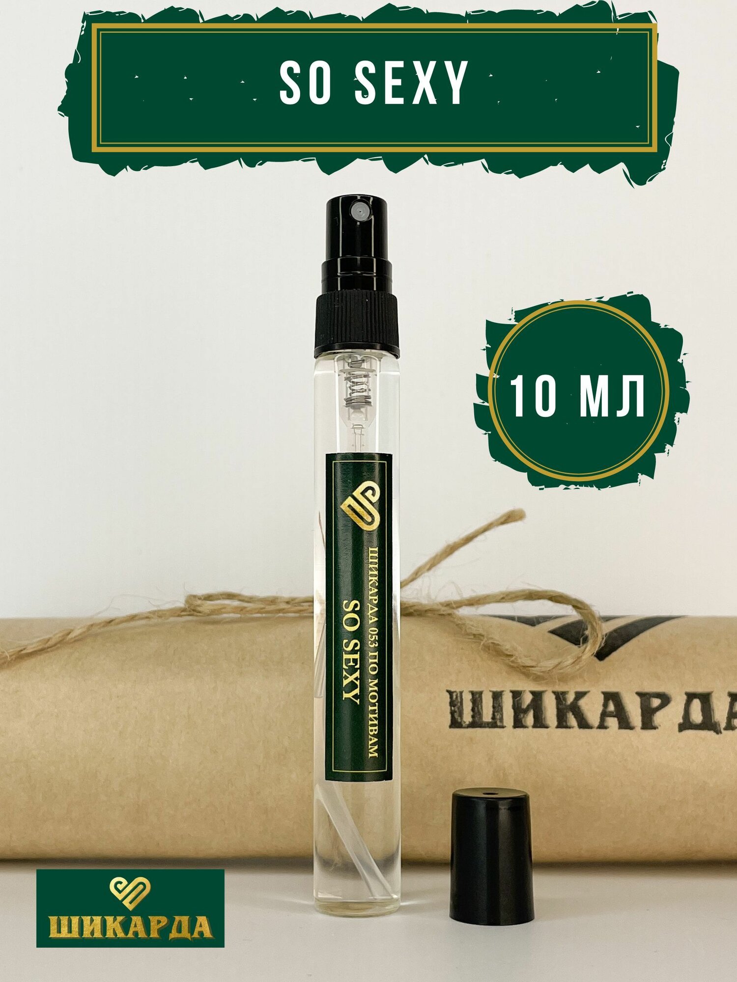 Духи So Sexy 10 мл