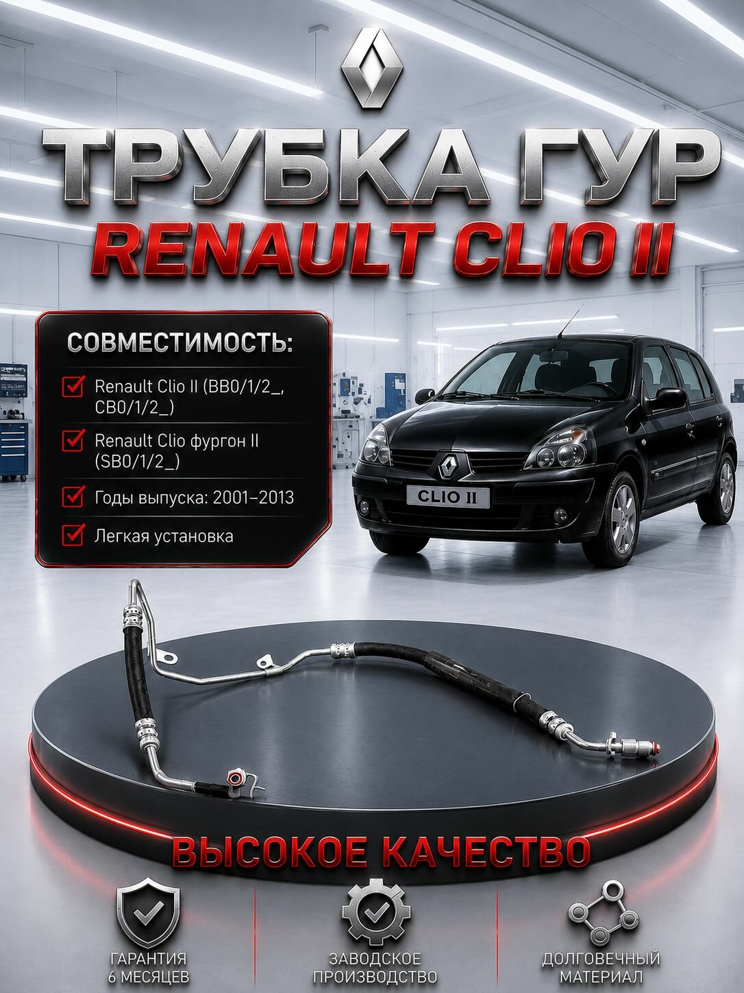Трубка гур для Renault Clio II 2001 2013