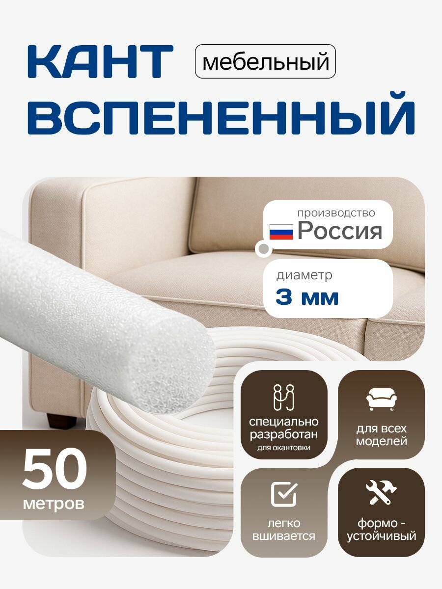 Кант круглый, 3 мм 5015 вспененный кант, шнур для мягкой мебели, шнур для пошива 50 метров профиль окантовочный