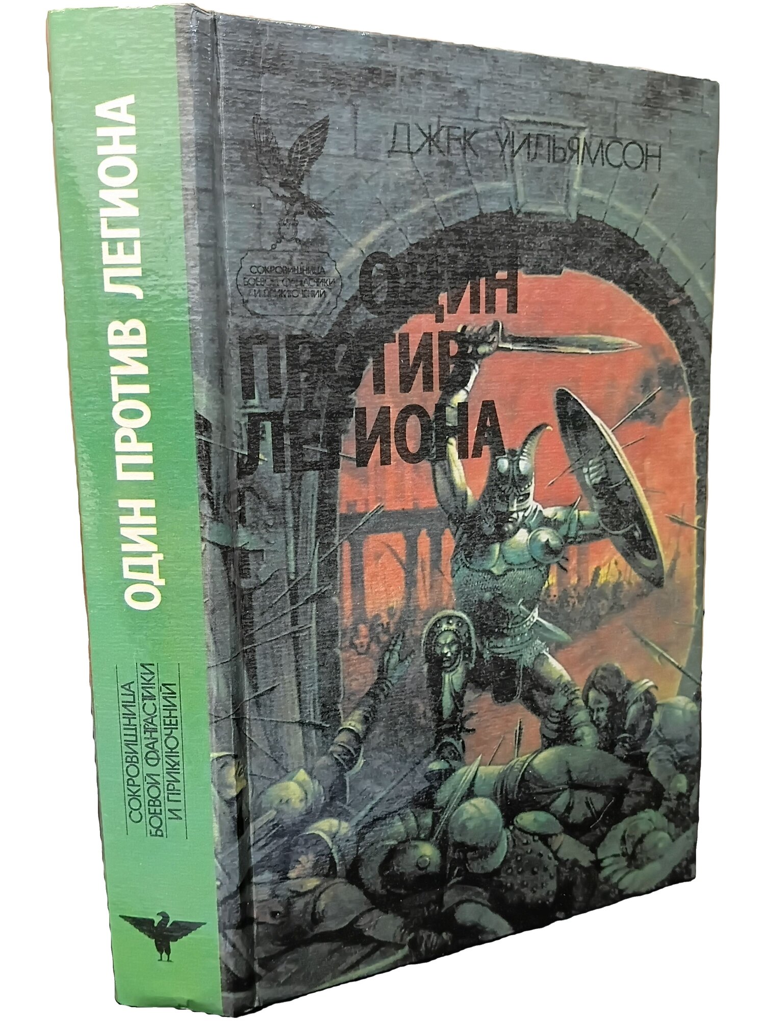 Один против легиона. Уильямсон Джек. Русич. 1993. Твердый переплет. 452 стр