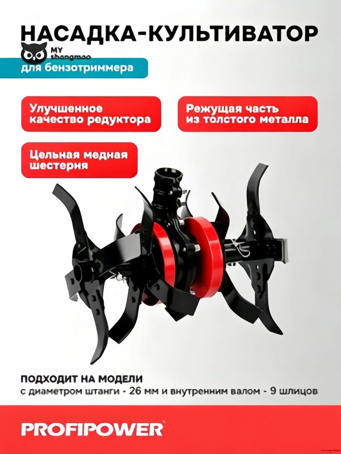 Насадка-культиватор для триммера 26мм (9 зубов) сабельные фрезы