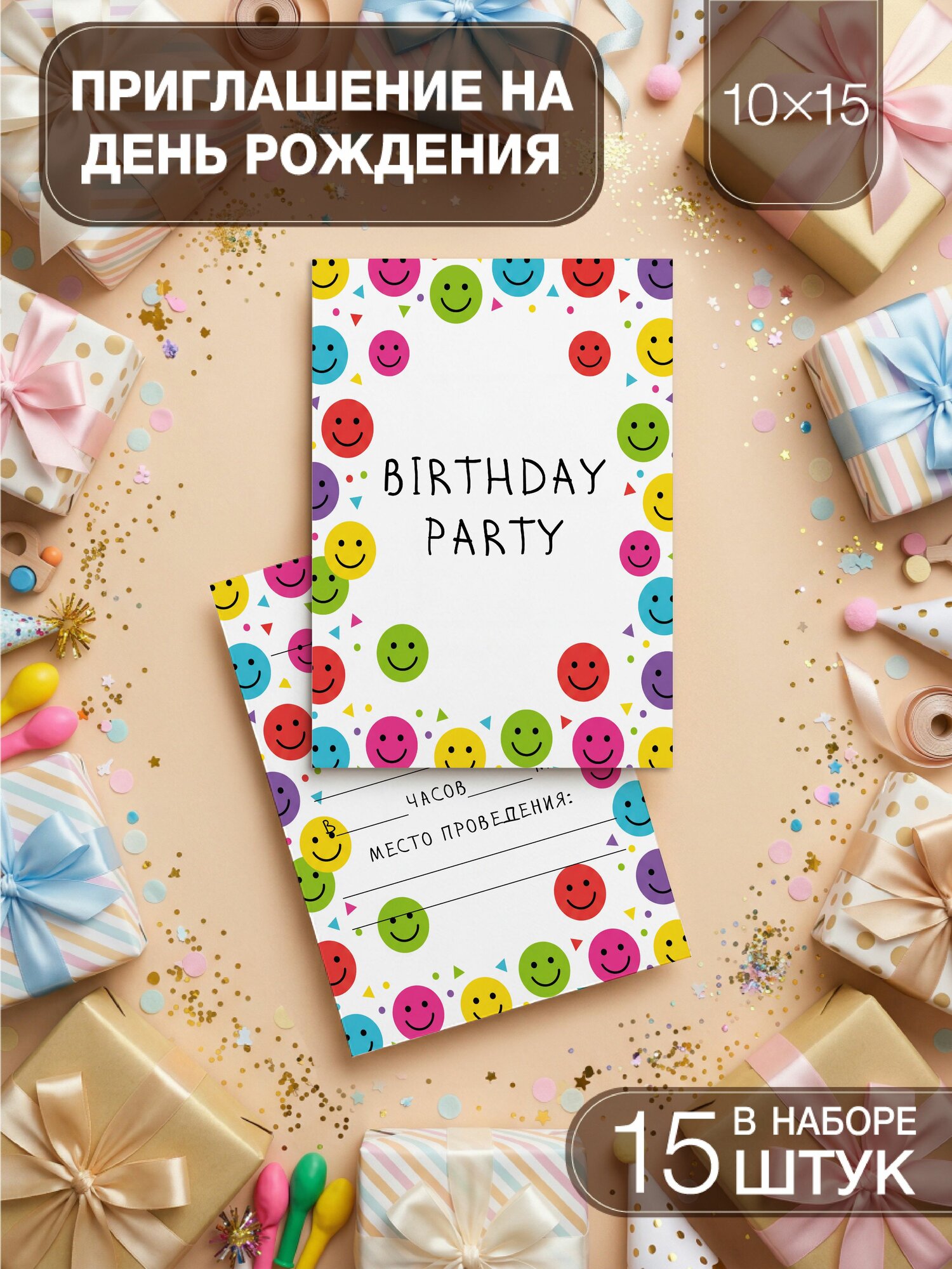 Приглашение на день рождения 15 шт 10х15 см