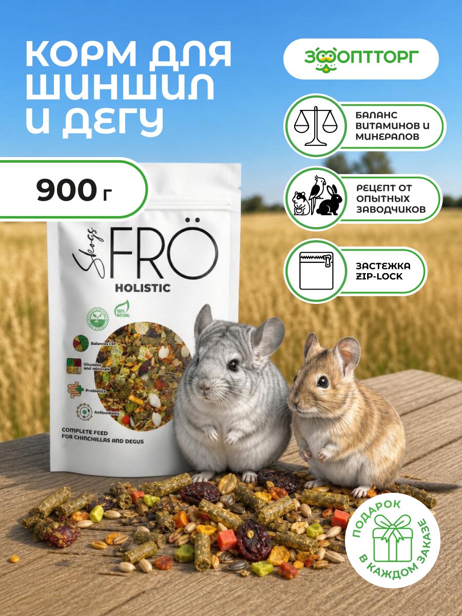 FRÖ корм для шиншилл и дегу 900 г.