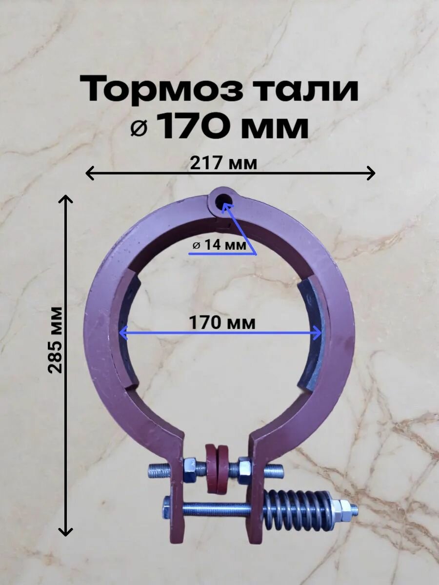 Тормоз тали 170 мм
