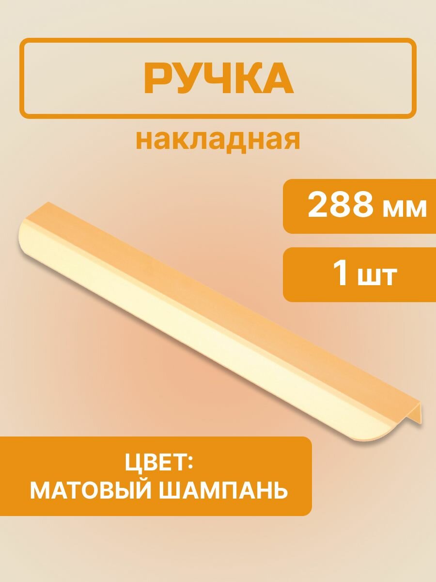 Ручка мебельная накладная 288 мм матовая шампань (1 шт) Стройбат