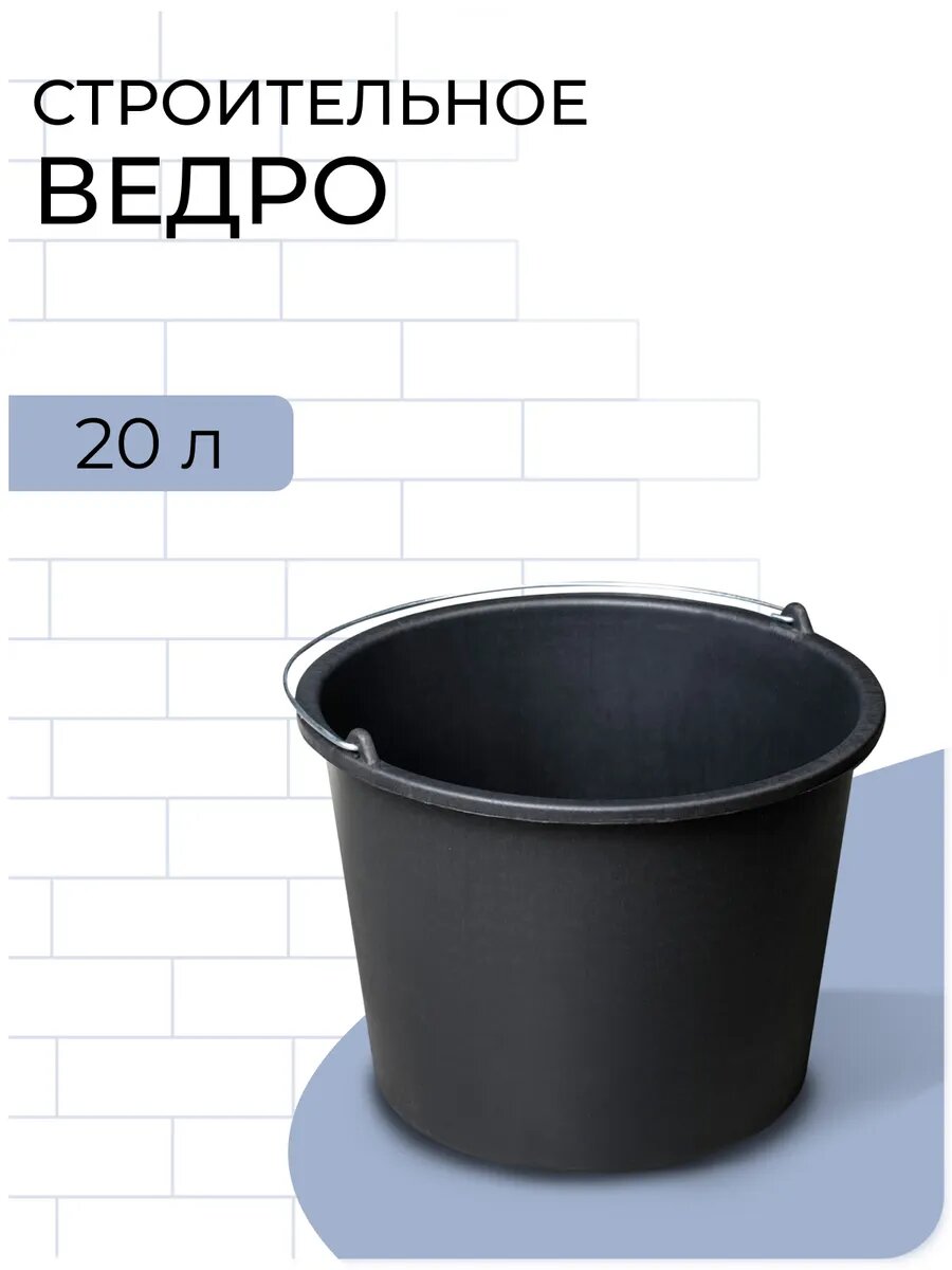 Ведро хозяйственно- строительное, объём 20 л, пластик, металлическая ручка