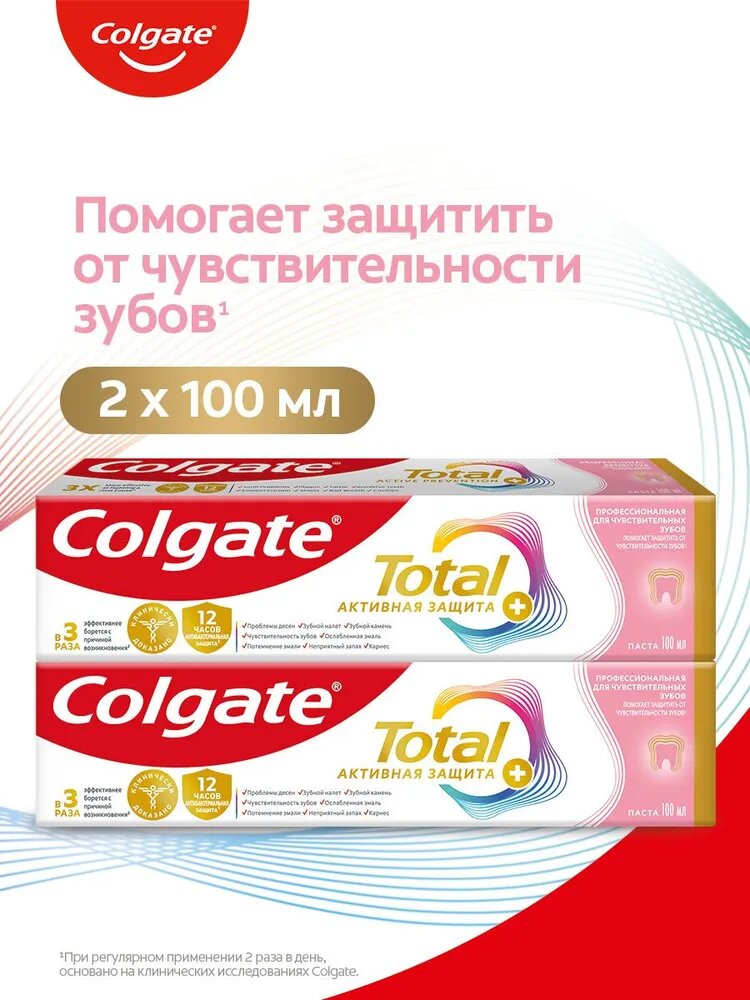 Зубная паста Colgate Total Активная Защита Профессиональная Для Чувствительных Зубов, 100 мл, 2 шт