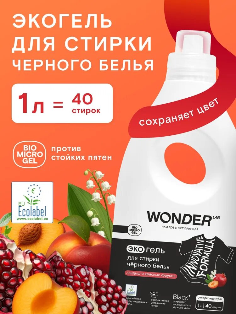 Гель для стирки черного белья, экологичный гель для стирки, сохраняет яркость цвета, с ароматом ландыша и красных фруктов, 1 л, жидкий порошок