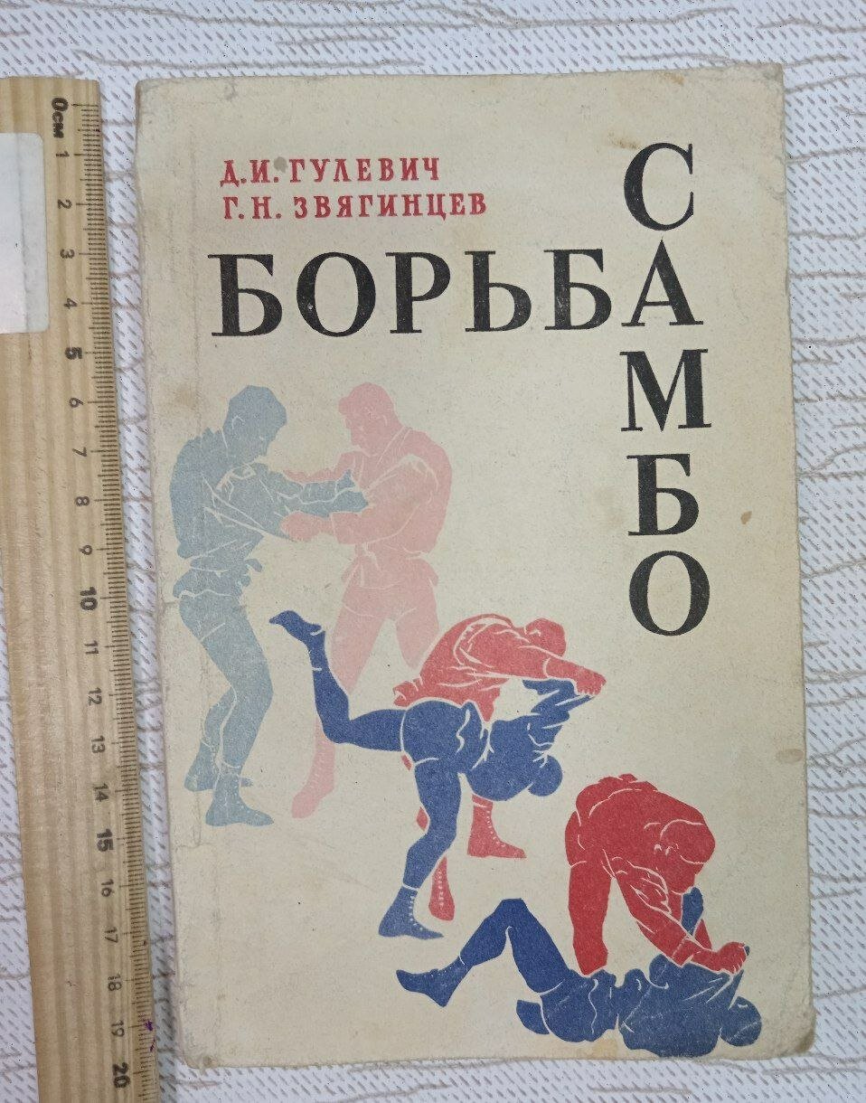 Борьба самбо. Методическое пособие