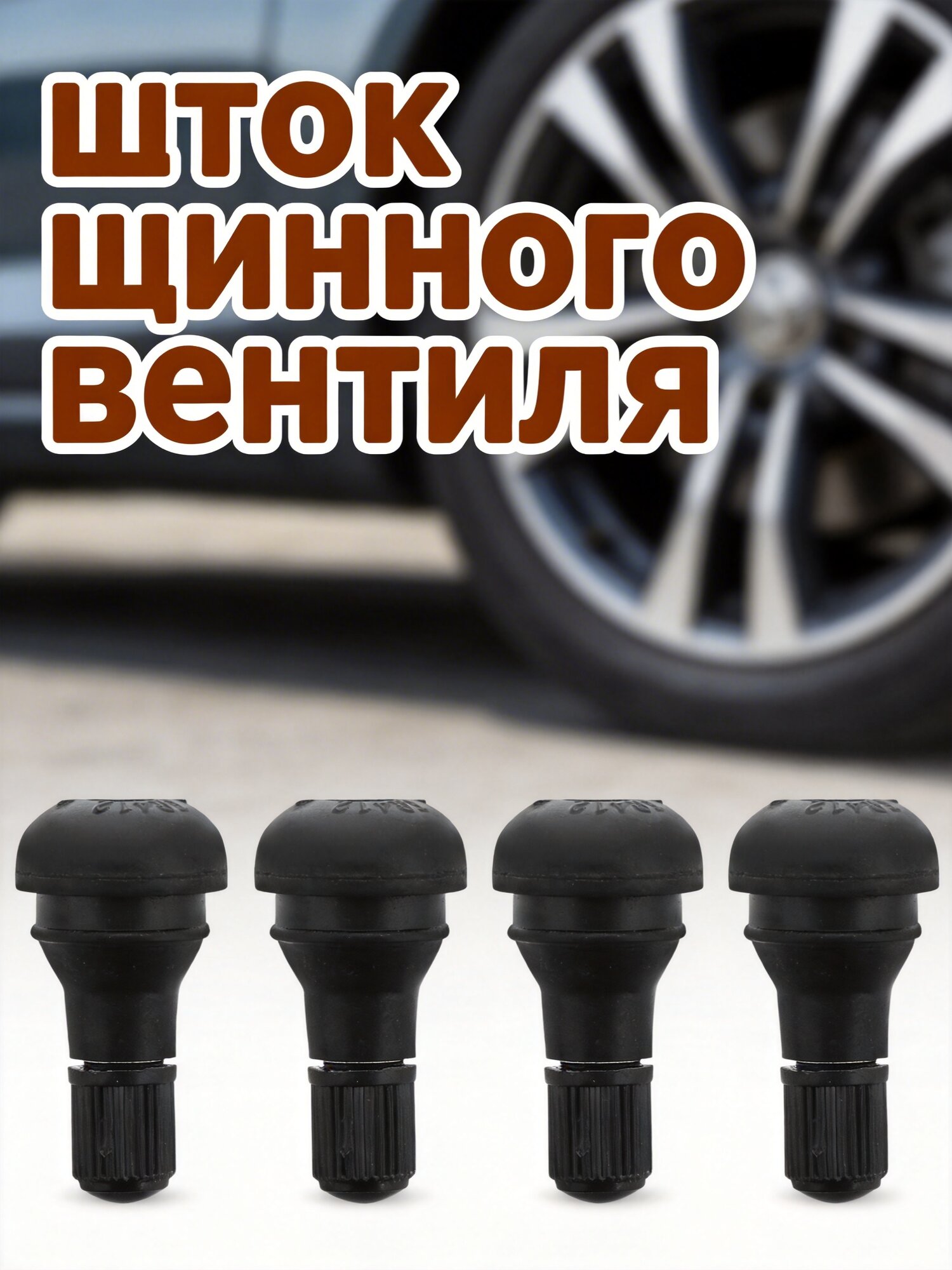 4 Штуки Долговечные Надежные Вентили Для Безкамерных Шин 3 50X1 80X1 80Cm