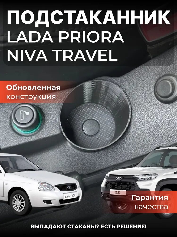 Подстаканник подходит для LADA Priora, NIVA, Largus (Лада Приора, Нива, Ларгус)
