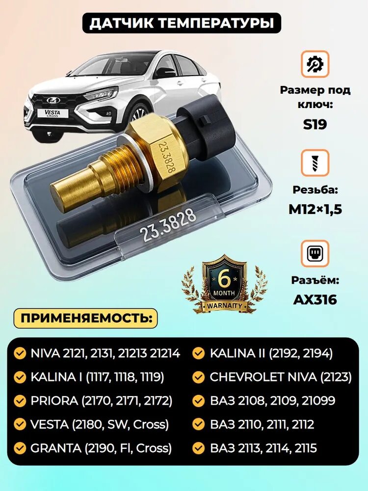 Датчик температуры охлаждающей жидкости применяется для ВАЗ 2115, 2114, 2112, 2110, 2109, 2108, совместим с Приора, устанавливается на Калина 1, подходит для Нива 21214, 2123 - арт. 23.3828
