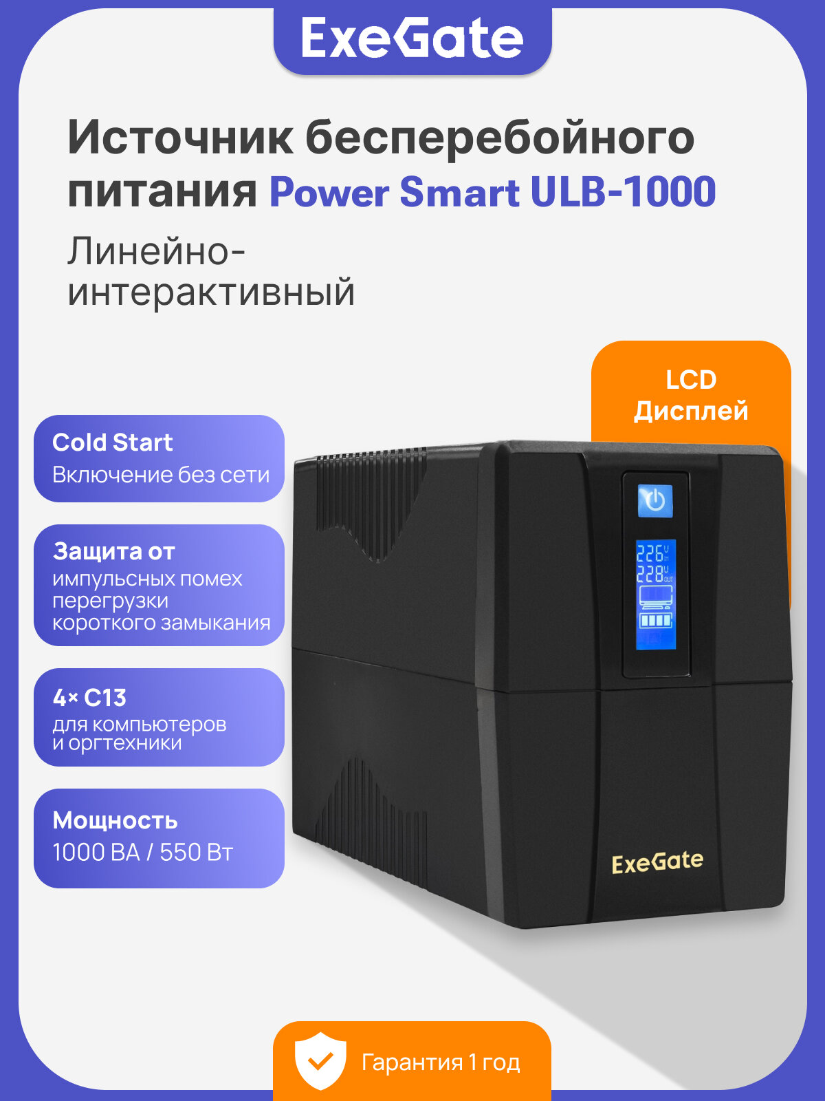 ИБП Источник бесперебойного питания Exegate Power Smart ULB-1000. LCD. AVR.4C13 550 Вт, Line-Interactive
