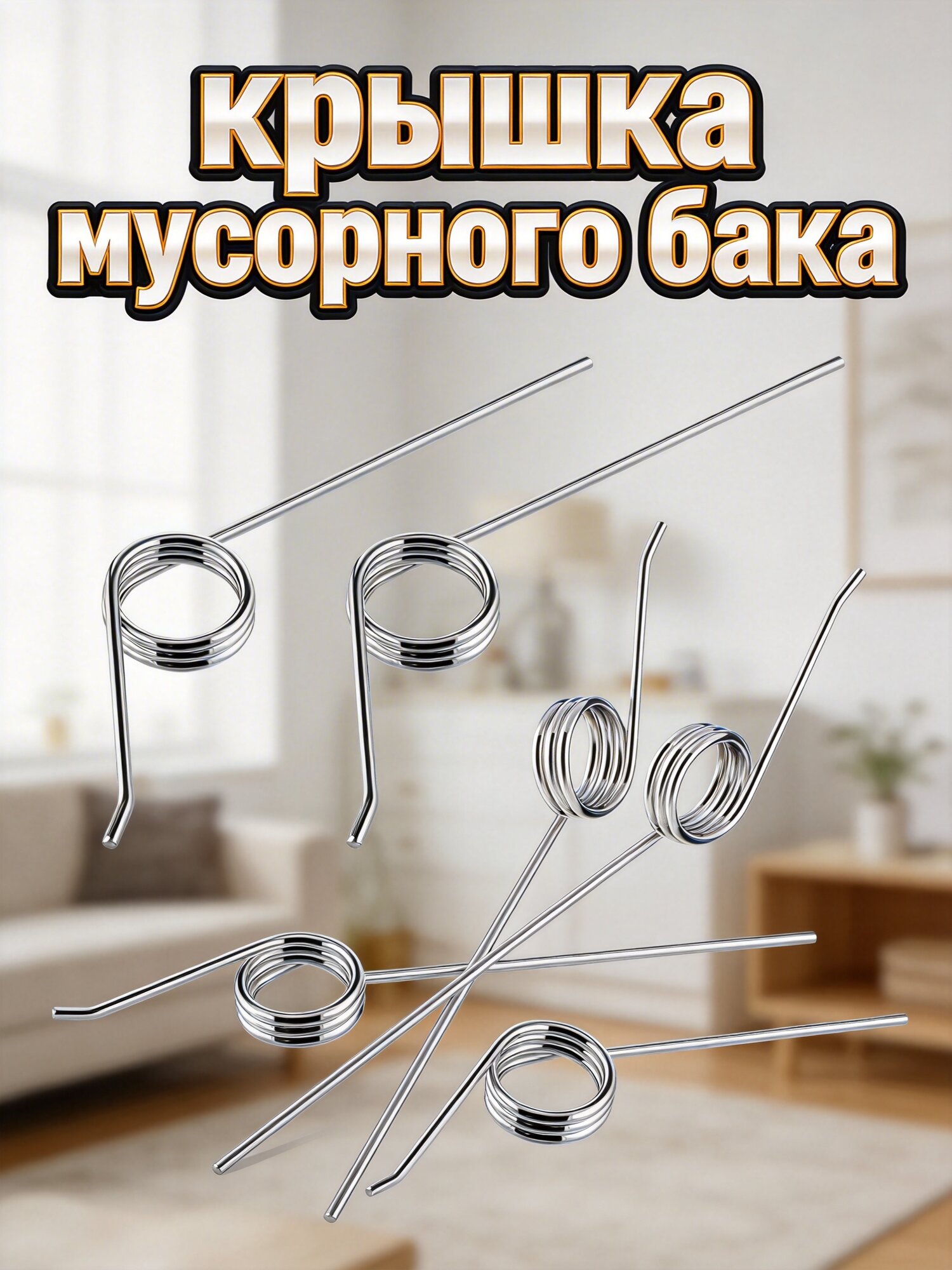 Комплект из 10 стальных торсионных пружин для крышки мусорного ведра, регулируемые, серебристые
