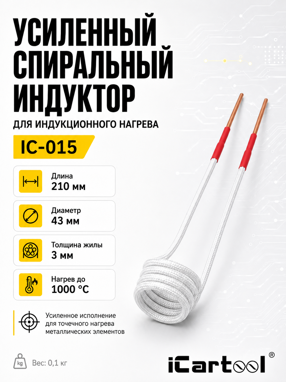 Спиральный индуктор (нагреватель) длина 210 мм. диаметр 43 мм. толщина жилы 3 мм. усиленный iCartool IC-015