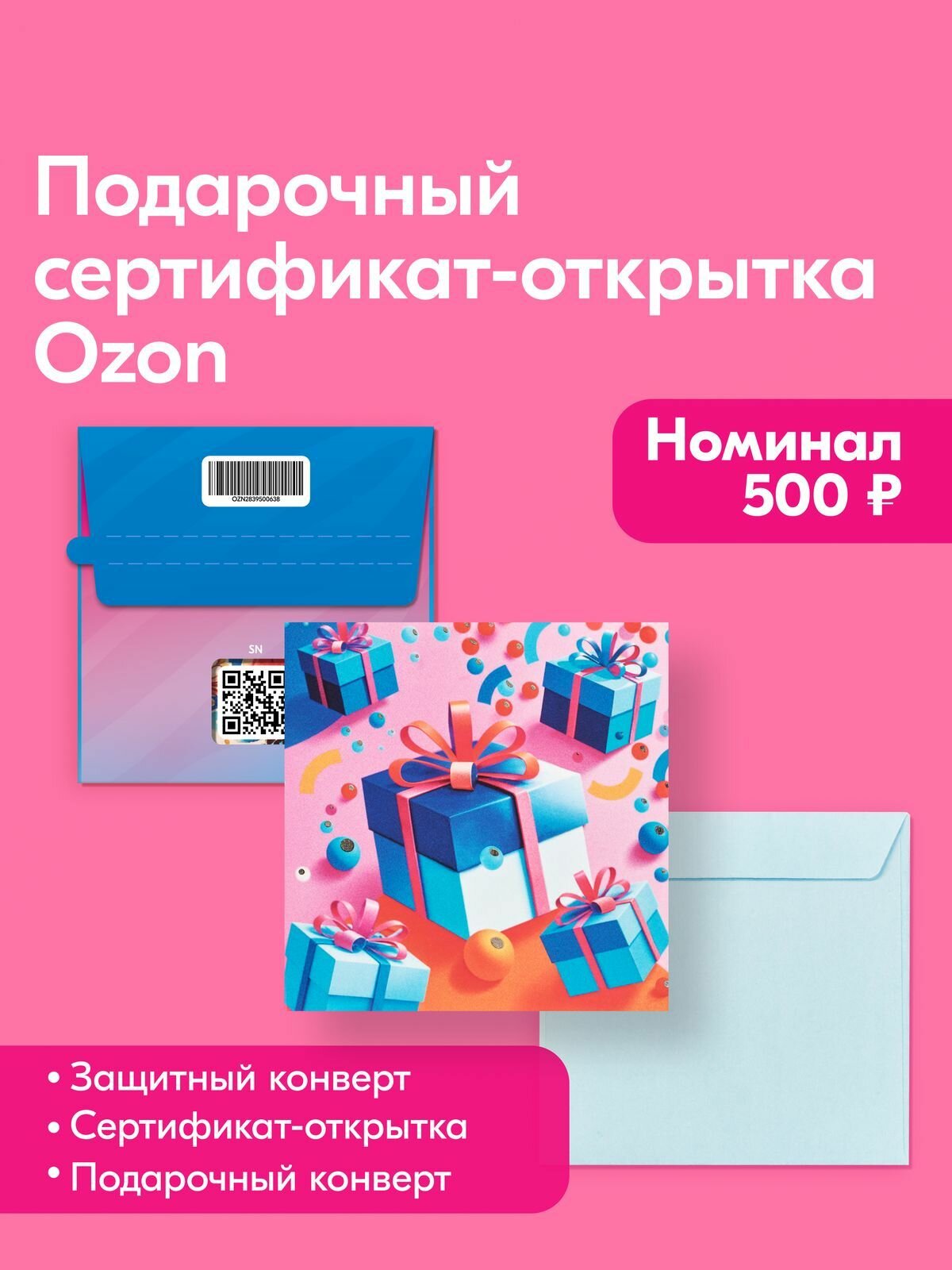 Подарочный сертификат-открытка Ozon (500), приятный сюрприз