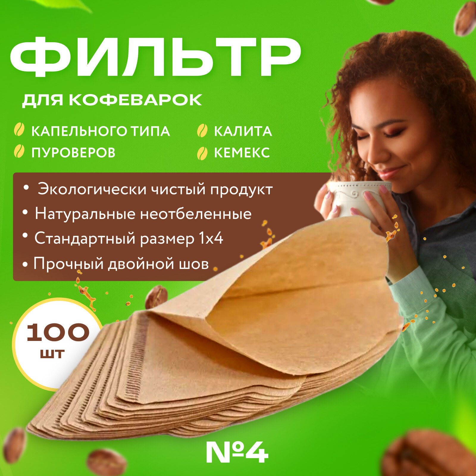 Фильтр пакет для заваривания кофе бумажные неотбеленные 4, 100 шт