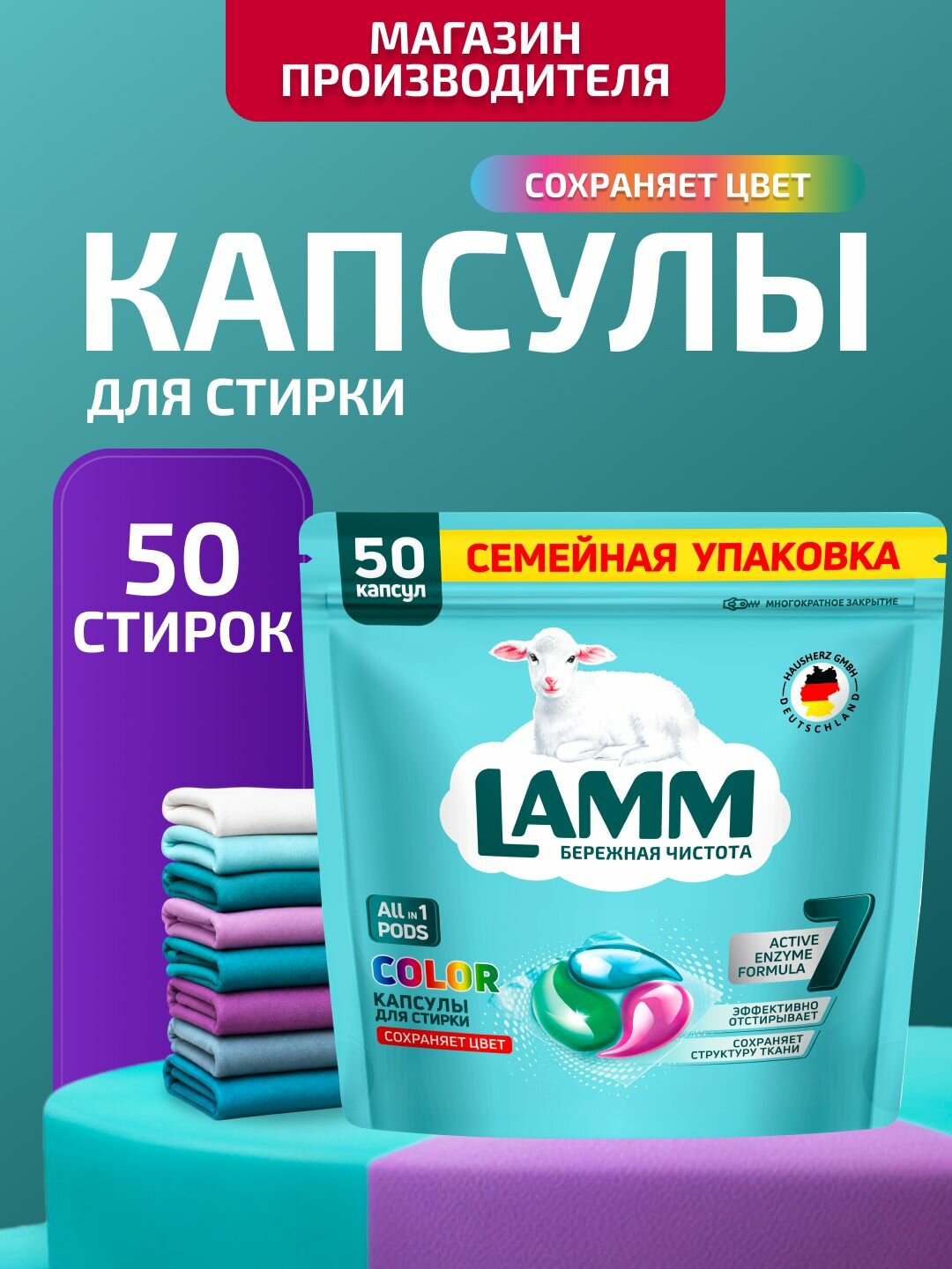 Капсулы для стирки LAMM "Color" для цветного белья бесфосфатные 50 шт