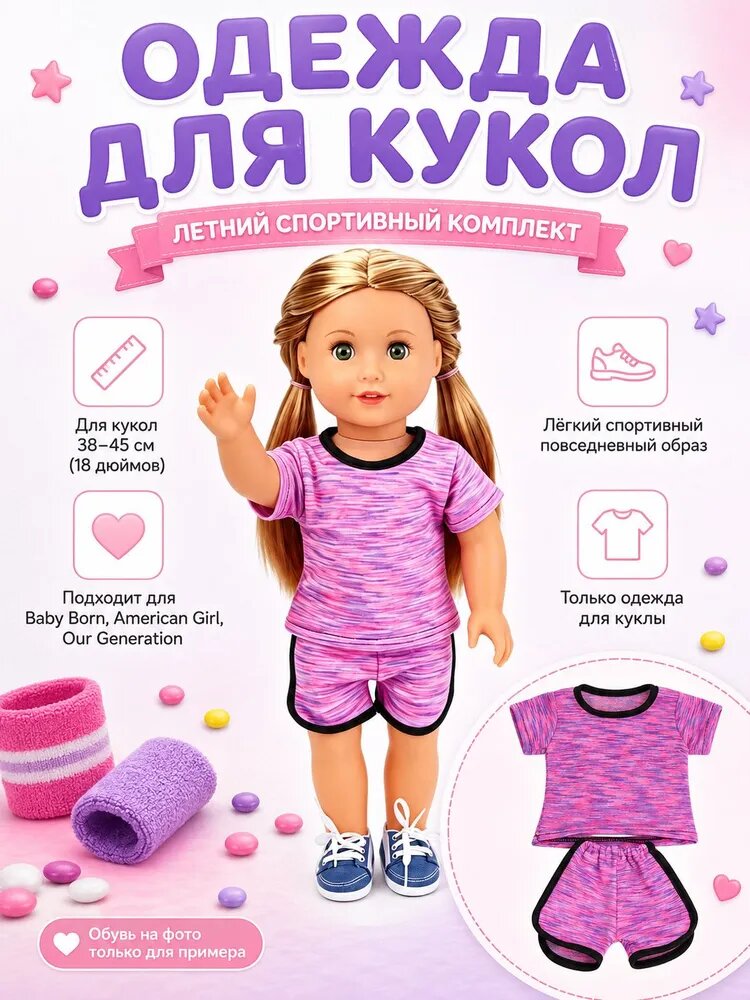 Одежда для кукол 43 см Беби Борн, реборн, American Girl, комплект из футболки и шорт в смешанном розово-фиолетовом цвете