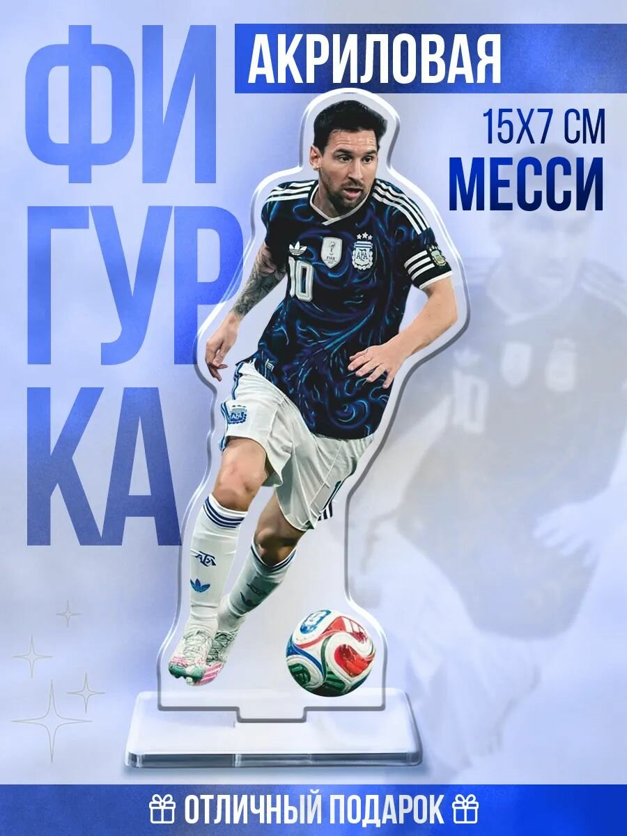 Акриловая фигурка Футболист Месси