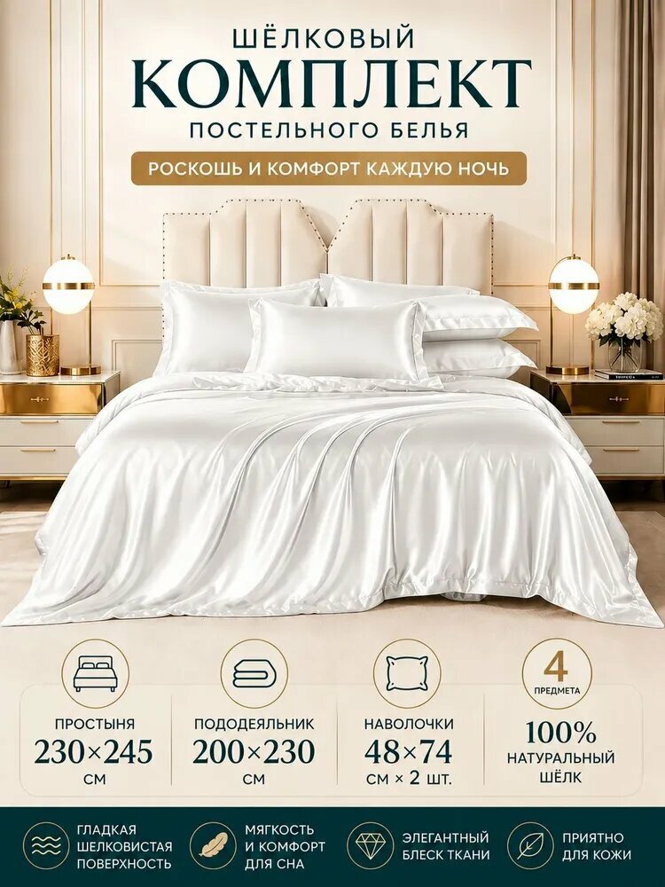 Комплект постельного белья 2-спальный натуральный шелк 200x230 см, наволочки 48x74, простыня 230x245 см, цветбелый