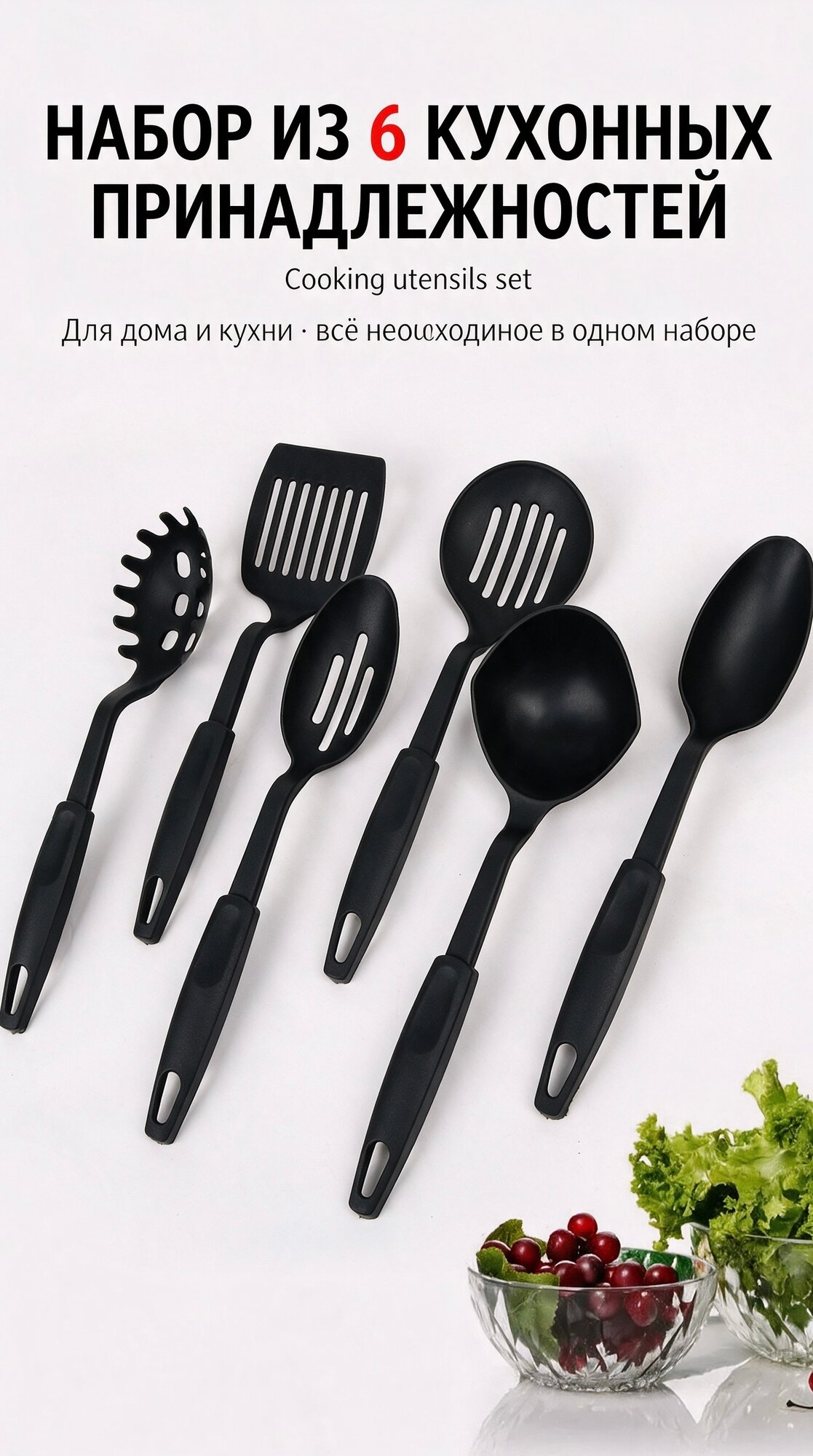 Набор кухонных принадлежностей (нержавеющая сталь, антипригарное покрытие), 6 шт