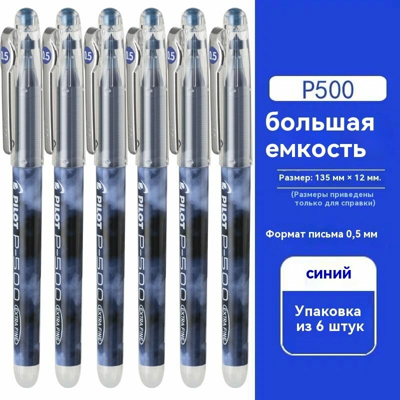 Ручка Pilot P500 6 Синий, гелевая, большого объёма, 0.5 мм, пластик