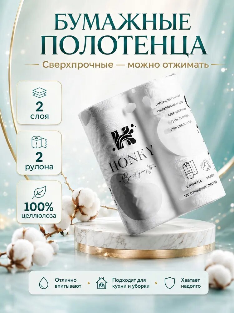 HONKY PAPER Бумажные полотенца, 2 шт.
