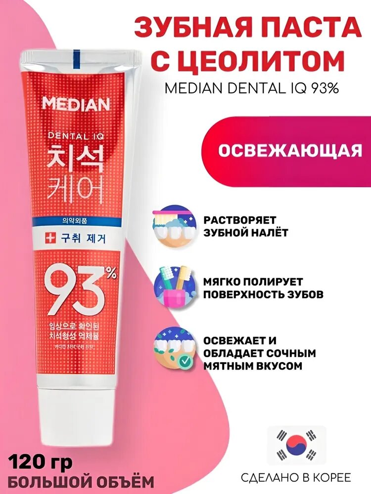 Median Освежающая зубная паста для удаления зубного камня Tartar Protection Fresh Breath 120 ml