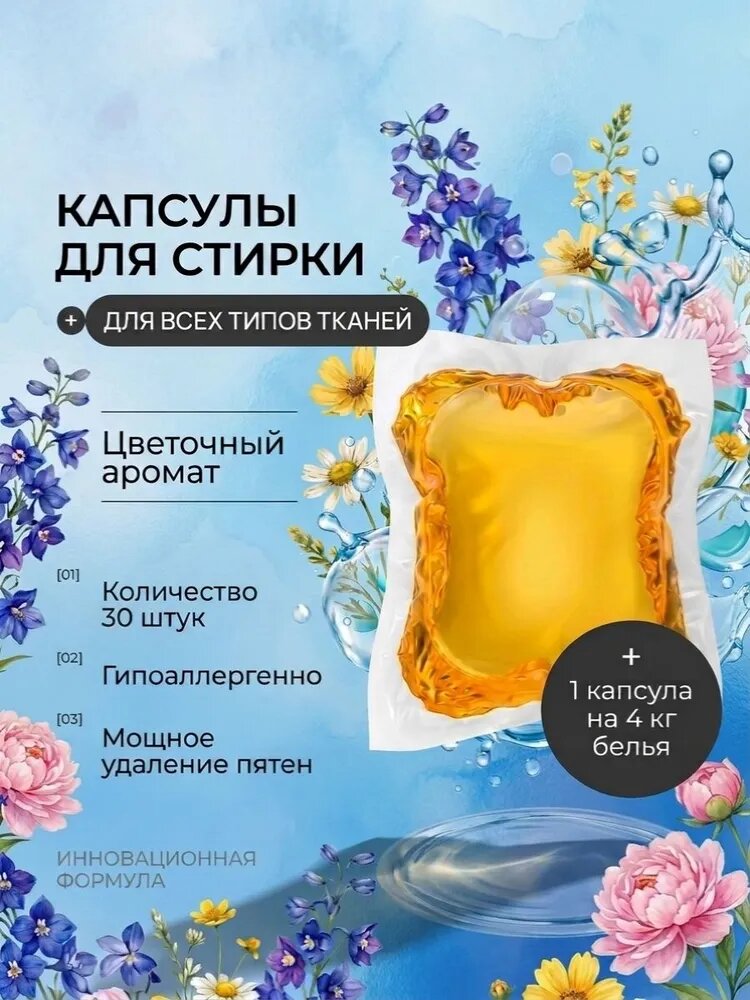 Капсулы для стирки 3 в 1 кондиционером, 30 шт