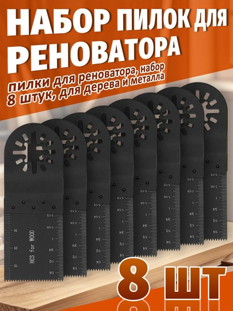 Набор насадки для реноватора пильные ( пилки для реноватора ), 8 штук пильные насадки оснастка для реноватора 8шт