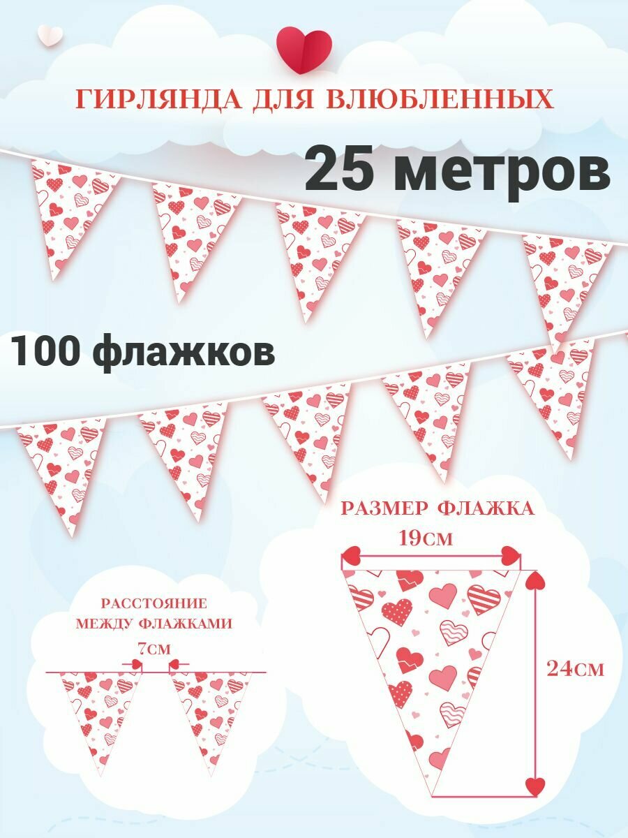 Гирлянда флажки для романтического настроения, 25 м.