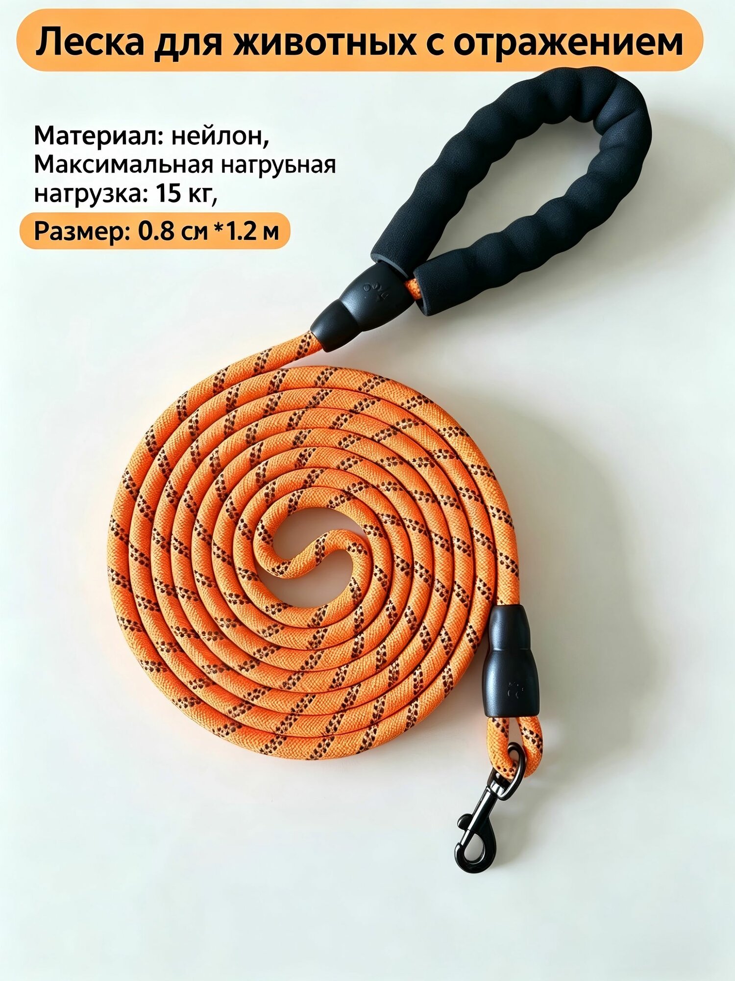 Поводок нейлоновый светоотражающий оранжевый для собак, 1.2 м 0.8 см, нагрузка до 15 кг