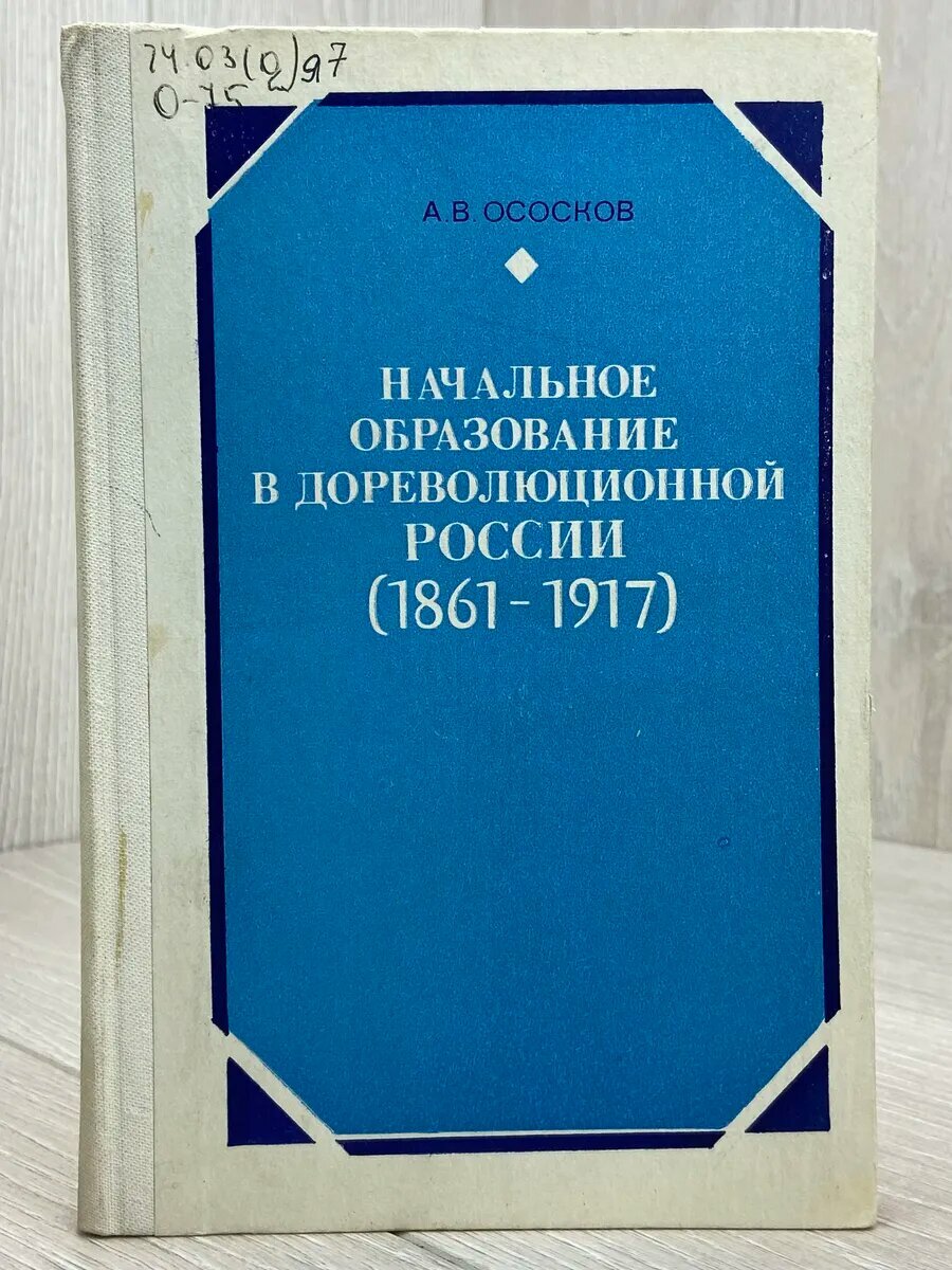 Начальное образование в дореволюционной России (1861-1917)