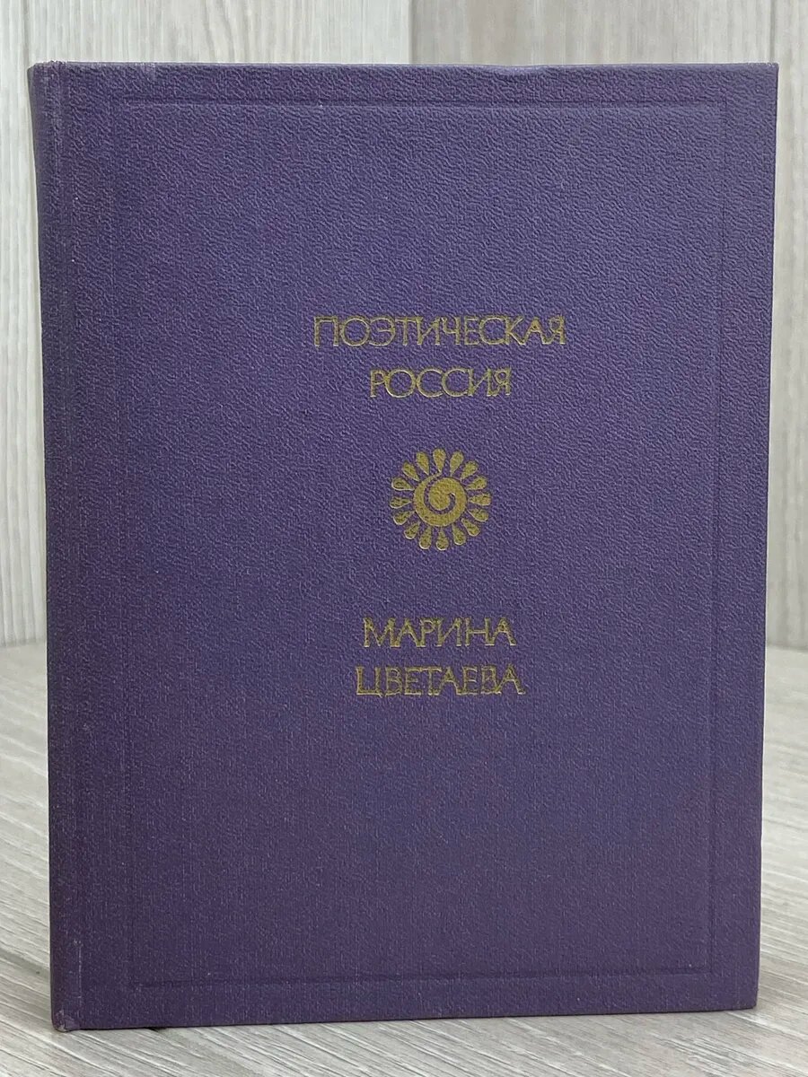 Марина Цветаева. Стихотворения и поэмы