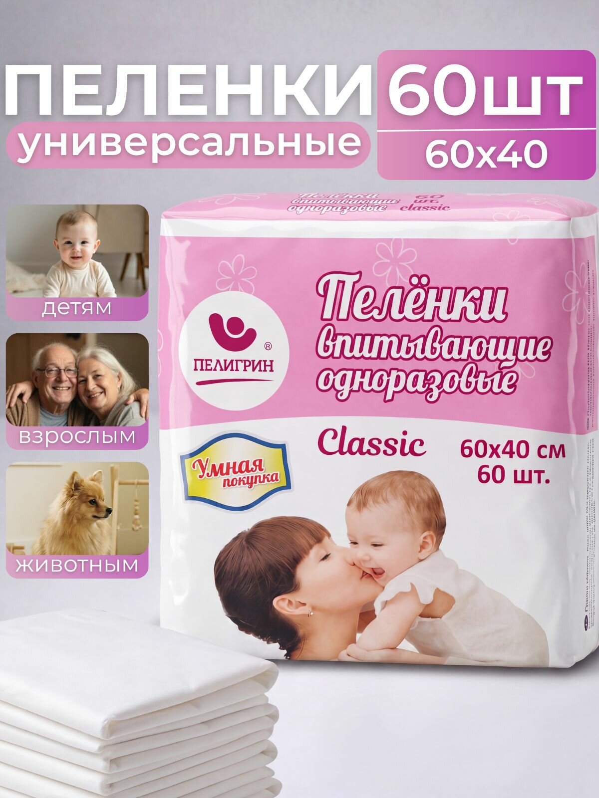 Детские одноразовые пеленки Пелигрин впитывающие для новорожденных, 40х60 см 60 шт